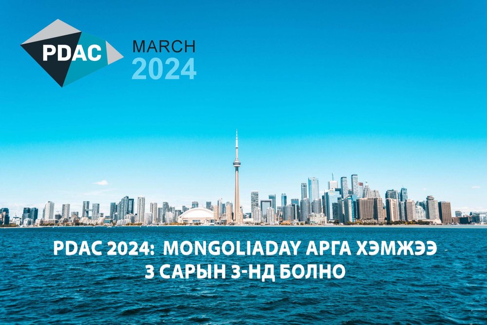 PDAC 2024: MongoliaDay арга хэмжээ 3 сарын 3-нд болно